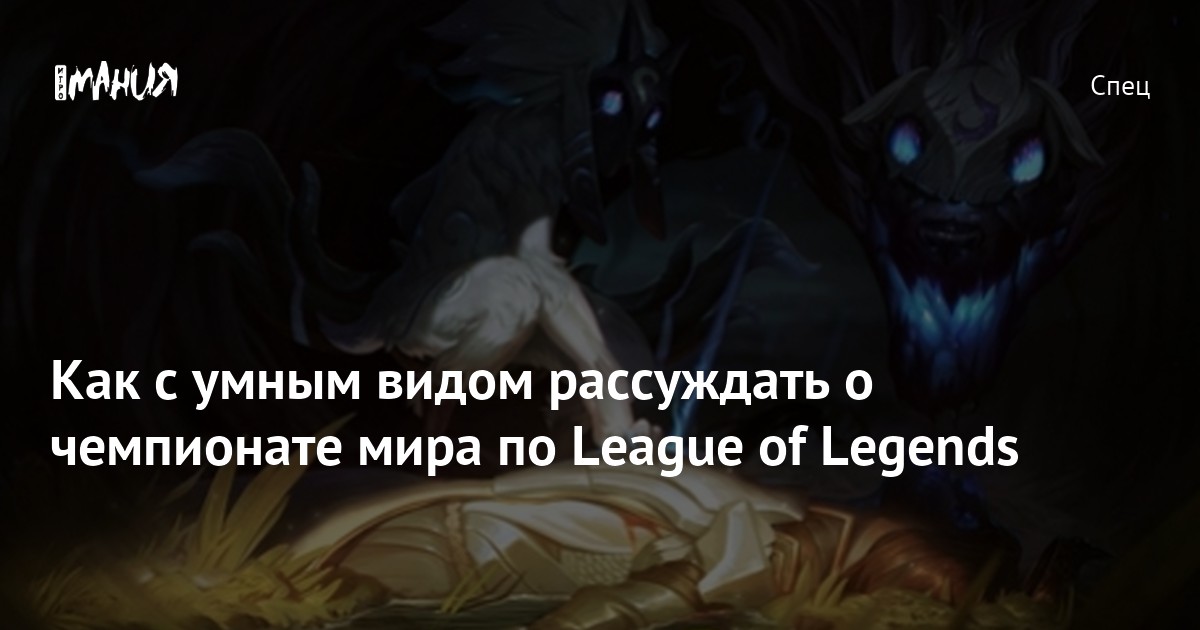 Как с умным видом рассуждать о чемпионате мира по League of Legends — Игромания