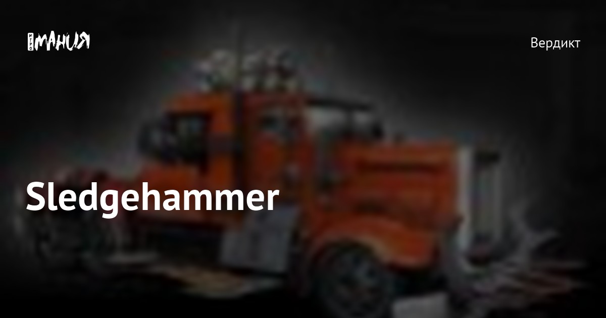 Sledgehammer — Игромания