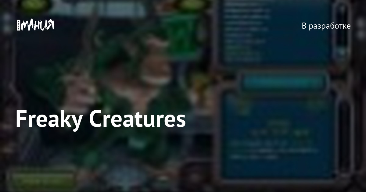 Freaky Creatures — Игромания
