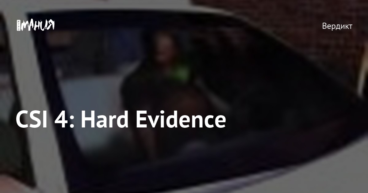 CSI 4: Hard Evidence — Игромания