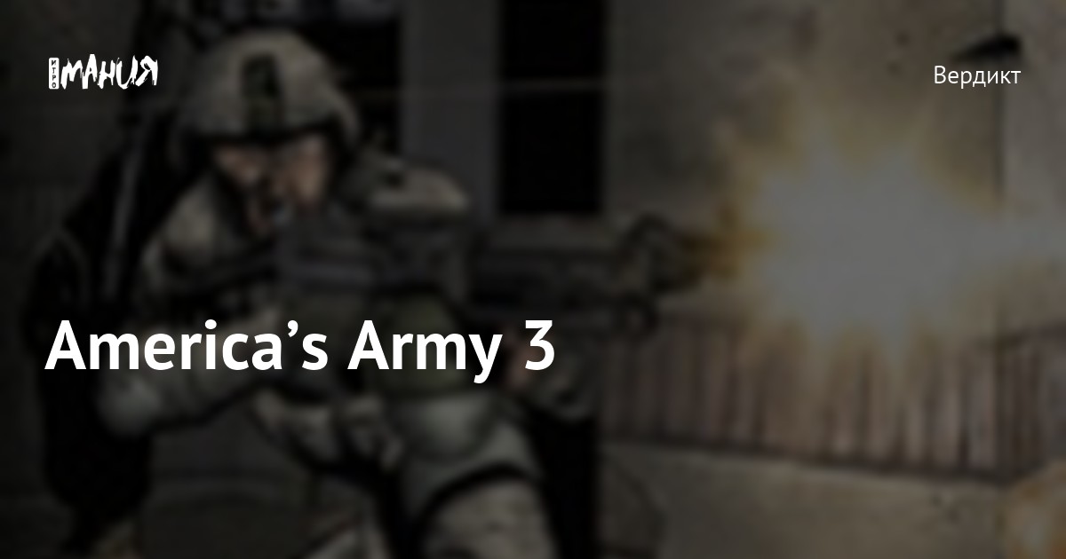 America’s Army 3 — Игромания