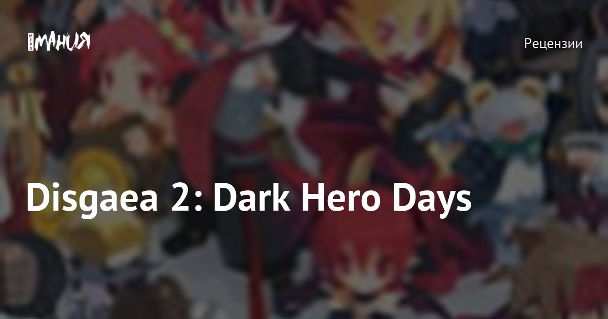 Disgaea 2: Dark Hero Days — Игромания
