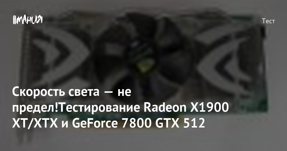 Скорость света — не предел!Тестирование Radeon X1900 XT/XTX и GeForce 7800 GTX 512 — Игромания