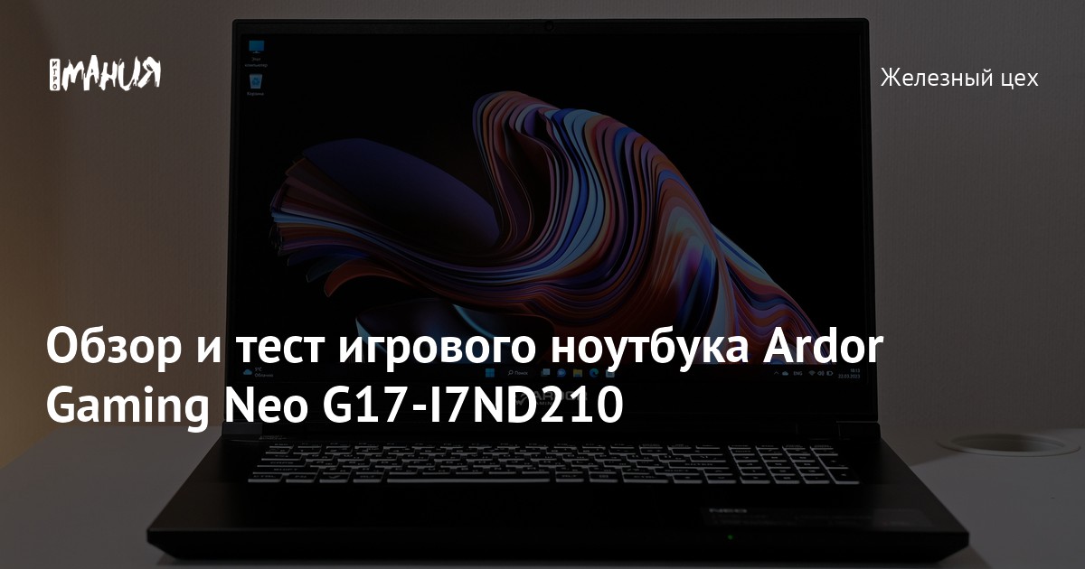 Обзор и тест игрового ноутбука Ardor Gaming Neo G17-I7ND210 — Игромания
