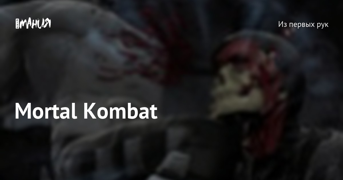 Mortal Kombat — Игромания