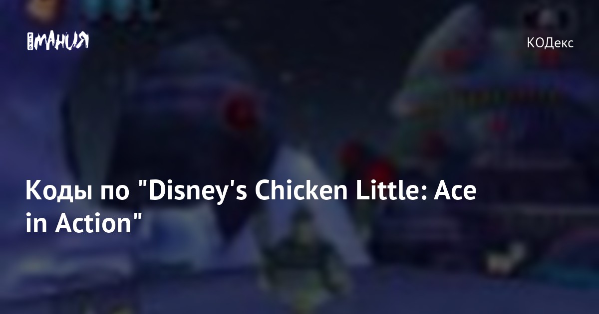 Коды по "Disney's Chicken Little: Ace in Action" — Игромания
