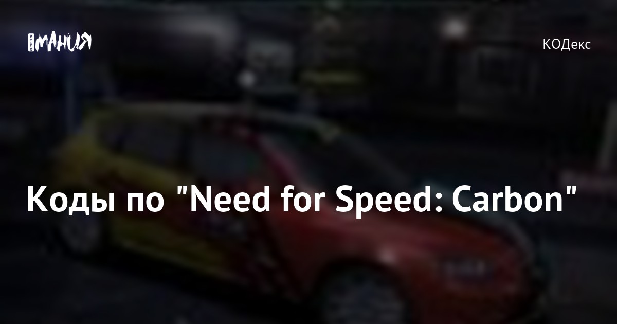 Коды по "Need for Speed: Carbon" — Игромания