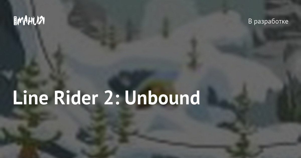Line Rider 2: Unbound — Игромания