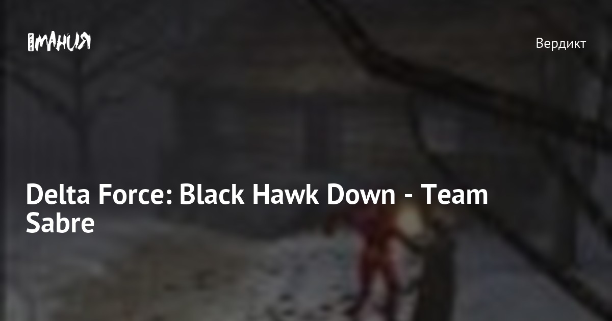 Delta Force: Black Hawk Down - Team Sabre — Игромания