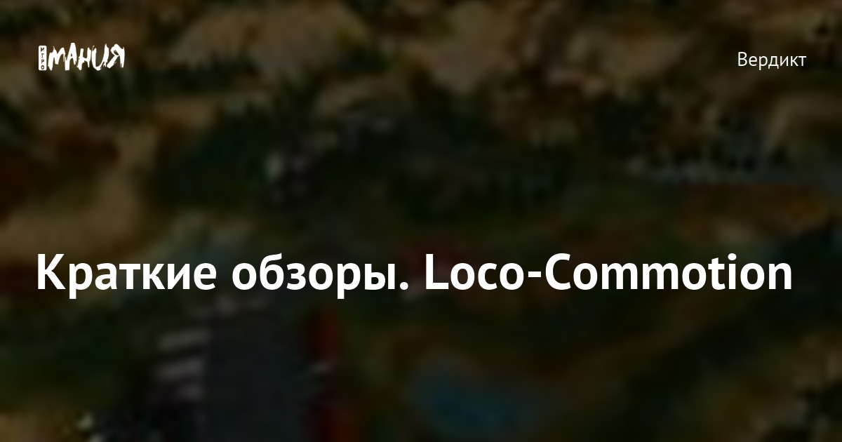 Краткие обзоры. Loco-Commotion — Игромания