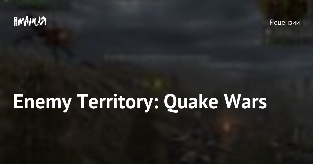 Enemy Territory: Quake Wars — Игромания