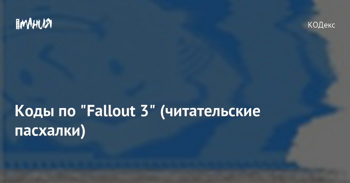 fallout 3 коды
