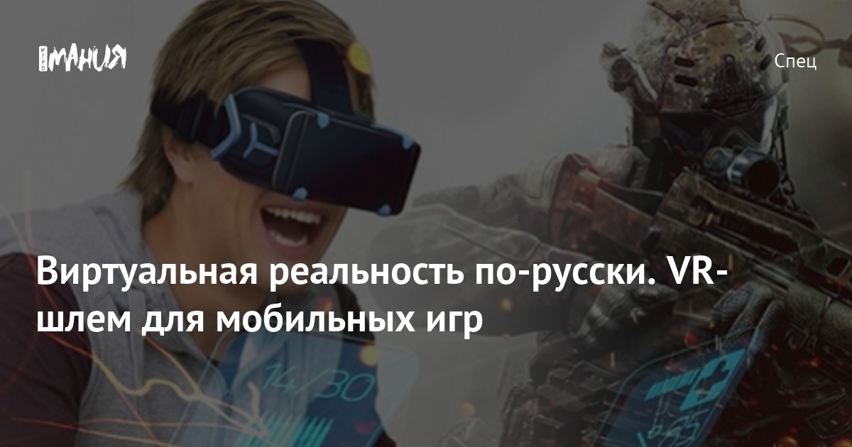 Виртуальная реальность по-русски. VR-шлем для мобильных игр — Игромания