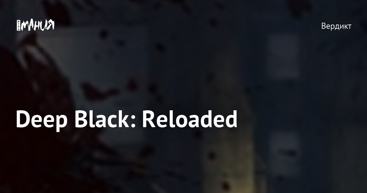 Deep Black: Reloaded — Игромания
