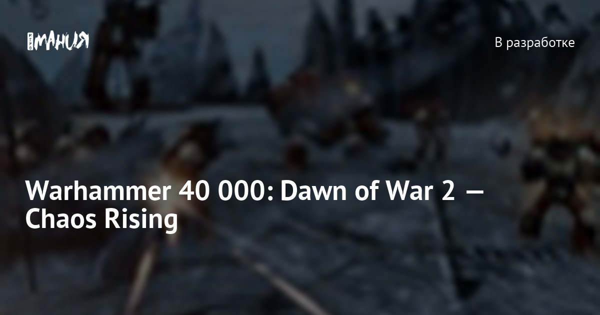 Warhammer 40 000: Dawn of War 2 — Chaos Rising — Игромания