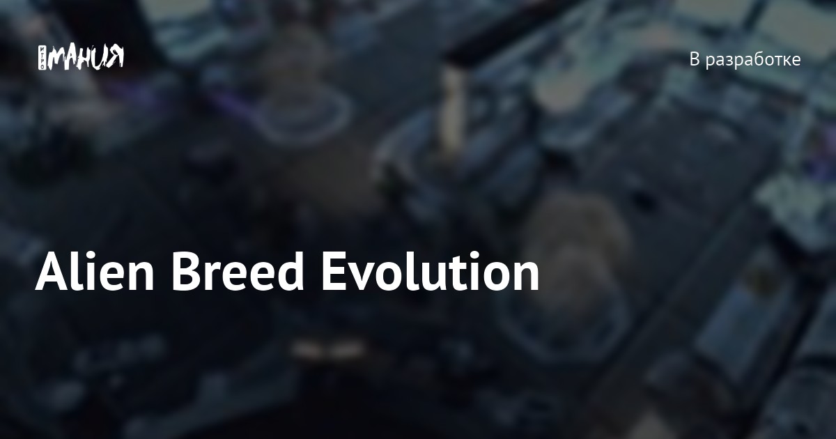 Alien Breed Evolution — Игромания