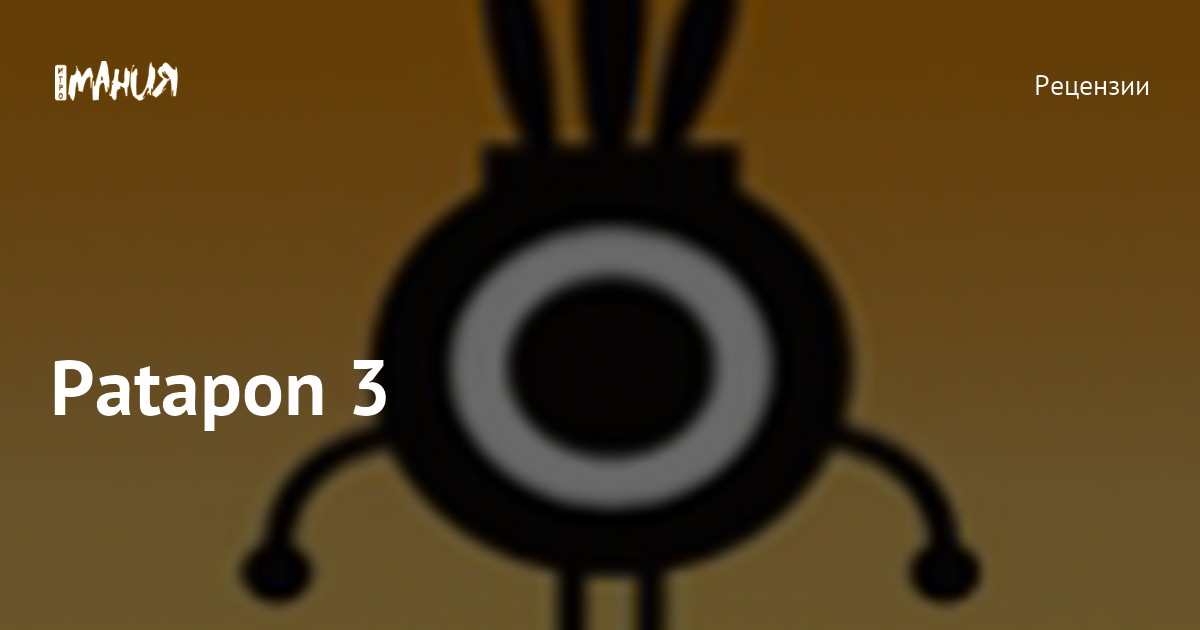Patapon 3 — Игромания