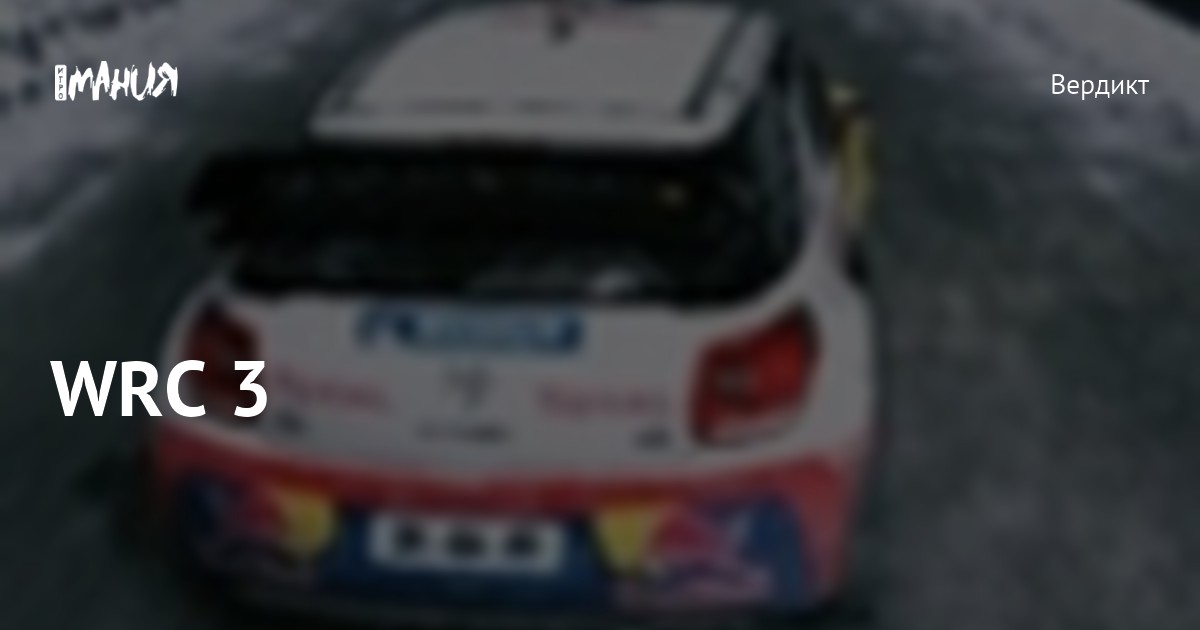 WRC 3 — Игромания