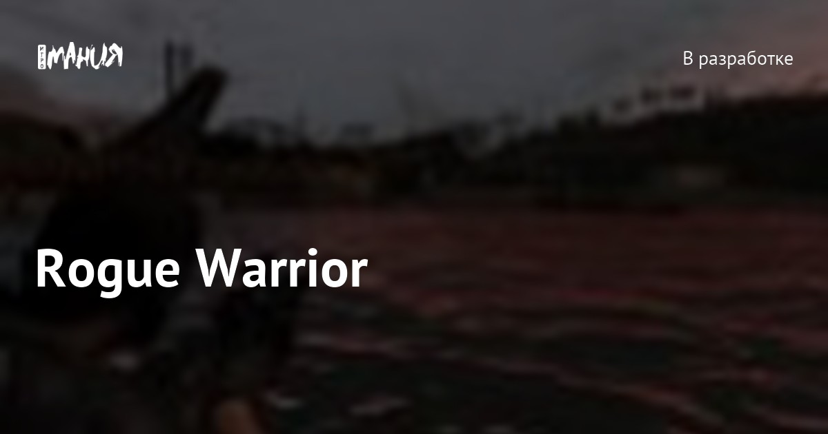 Rogue Warrior — Игромания