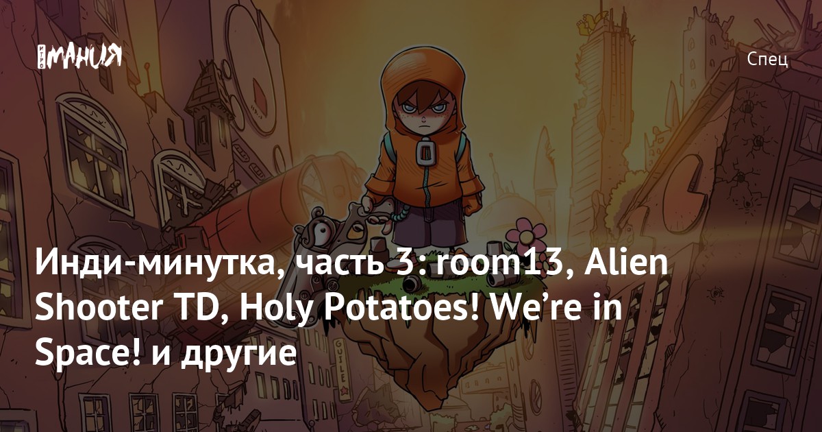 Инди-минутка, часть 3: room13, Alien Shooter TD, Holy Potatoes! We’re in Space! и другие — Игромания