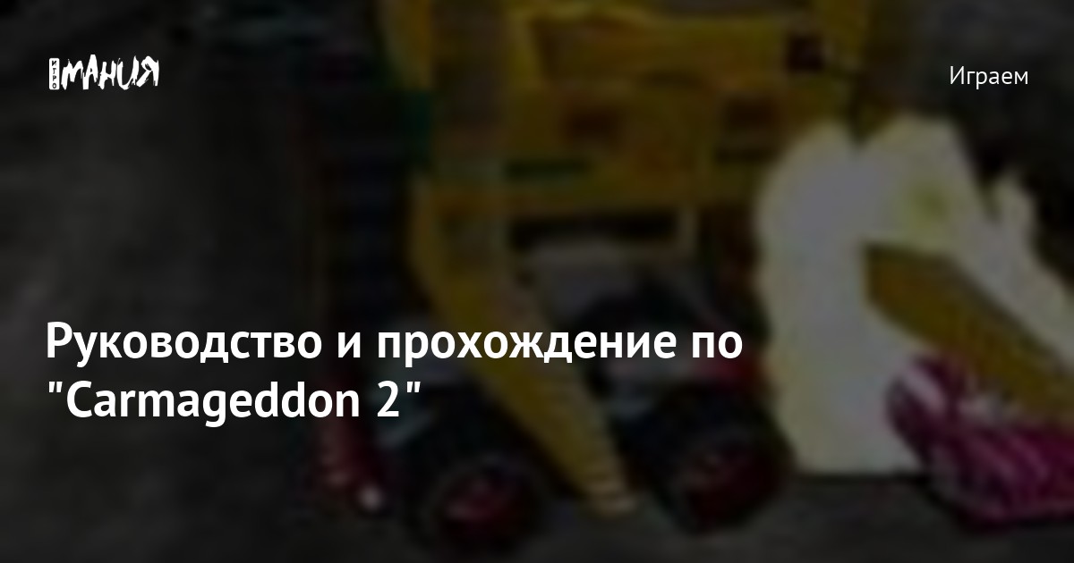 Руководство и прохождение по "Carmageddon 2"