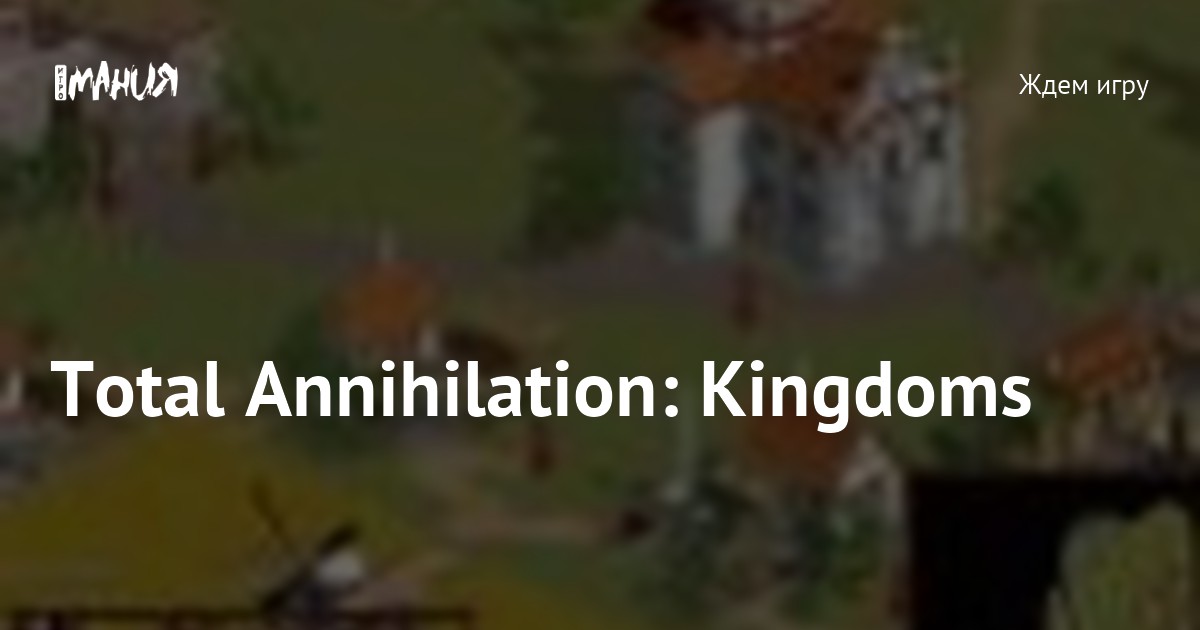 Total Annihilation: Kingdoms — Игромания