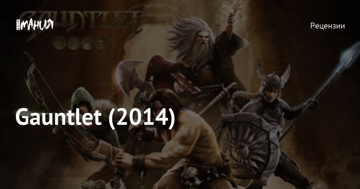 Gauntlet (2014) — Игромания