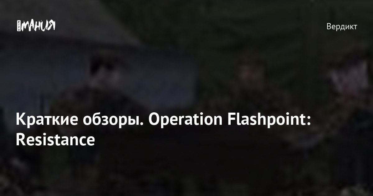 Краткие обзоры. Operation Flashpoint: Resistance — Игромания