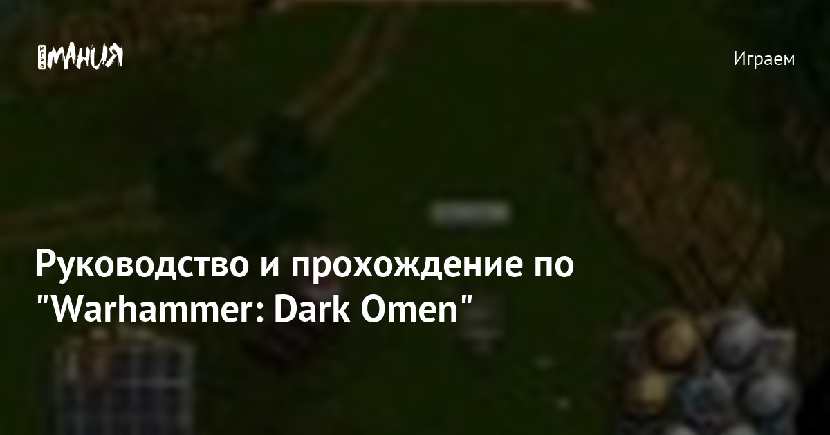 Руководство и прохождение по "Warhammer: Dark Omen" — Игромания