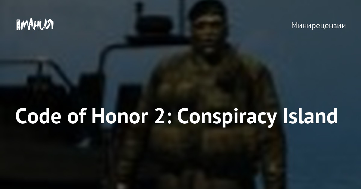 Code of Honor 2: Conspiracy Island — Игромания