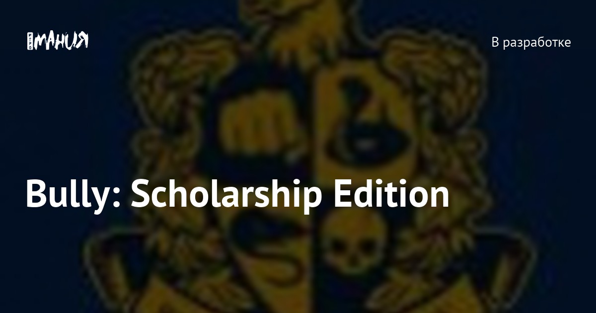 Bully: Scholarship Edition — Игромания