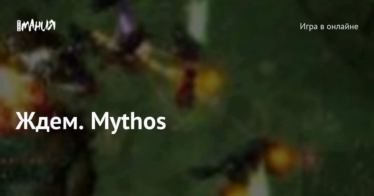 Ждем. Mythos — Игромания