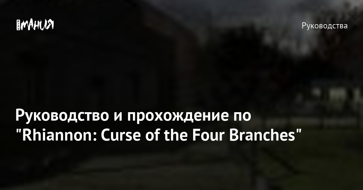 Руководство и прохождение по "Rhiannon: Curse of the Four Branches ...