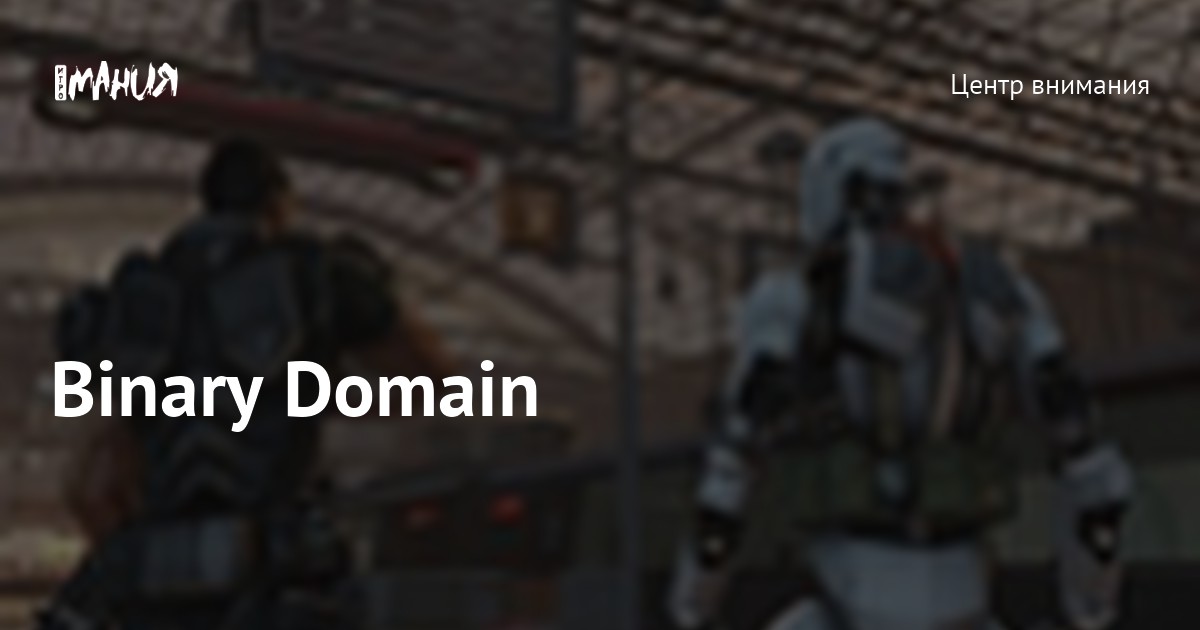 Binary Domain — Игромания
