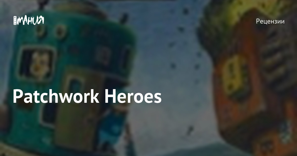 Patchwork Heroes — Игромания