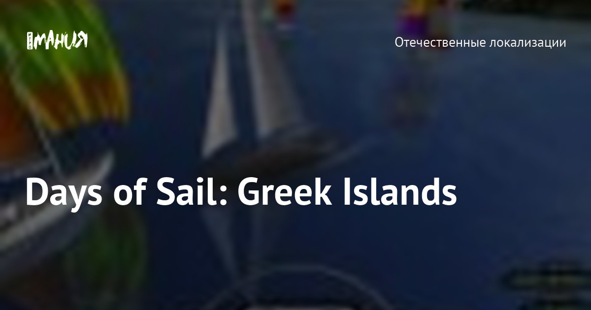 Days of Sail: Greek Islands — Игромания