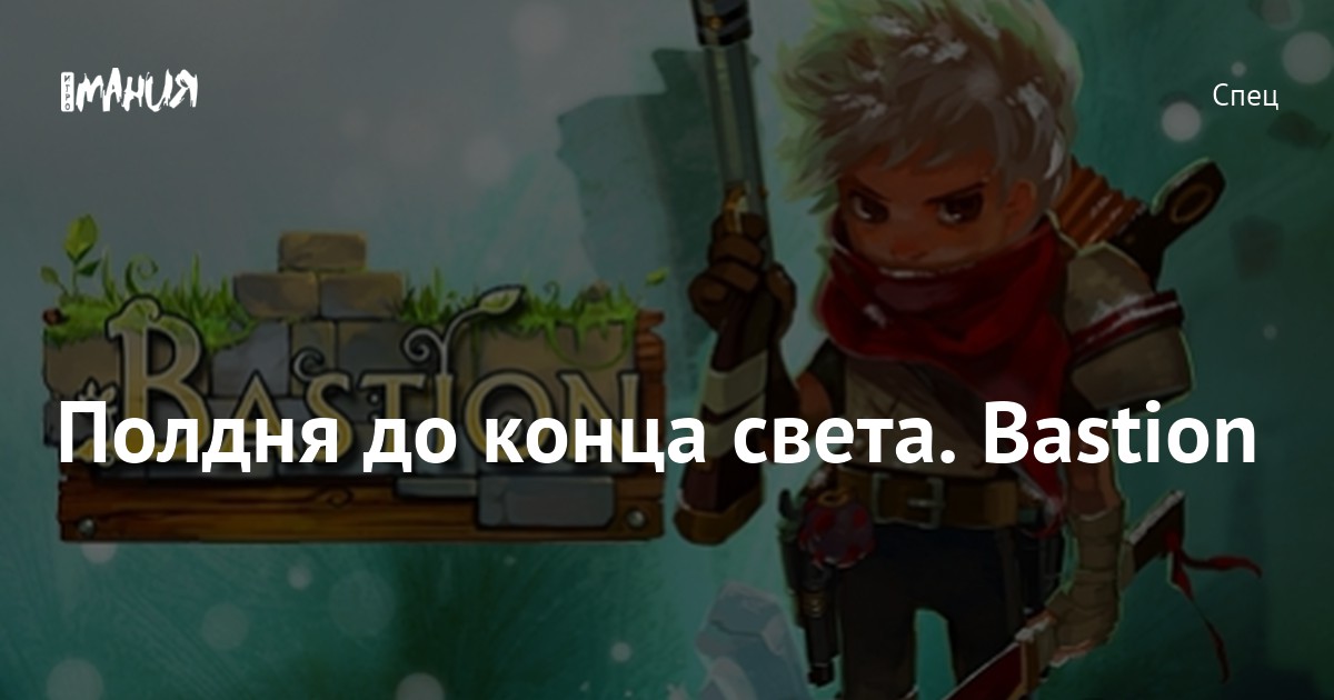 Полдня до конца света. Bastion — Игромания