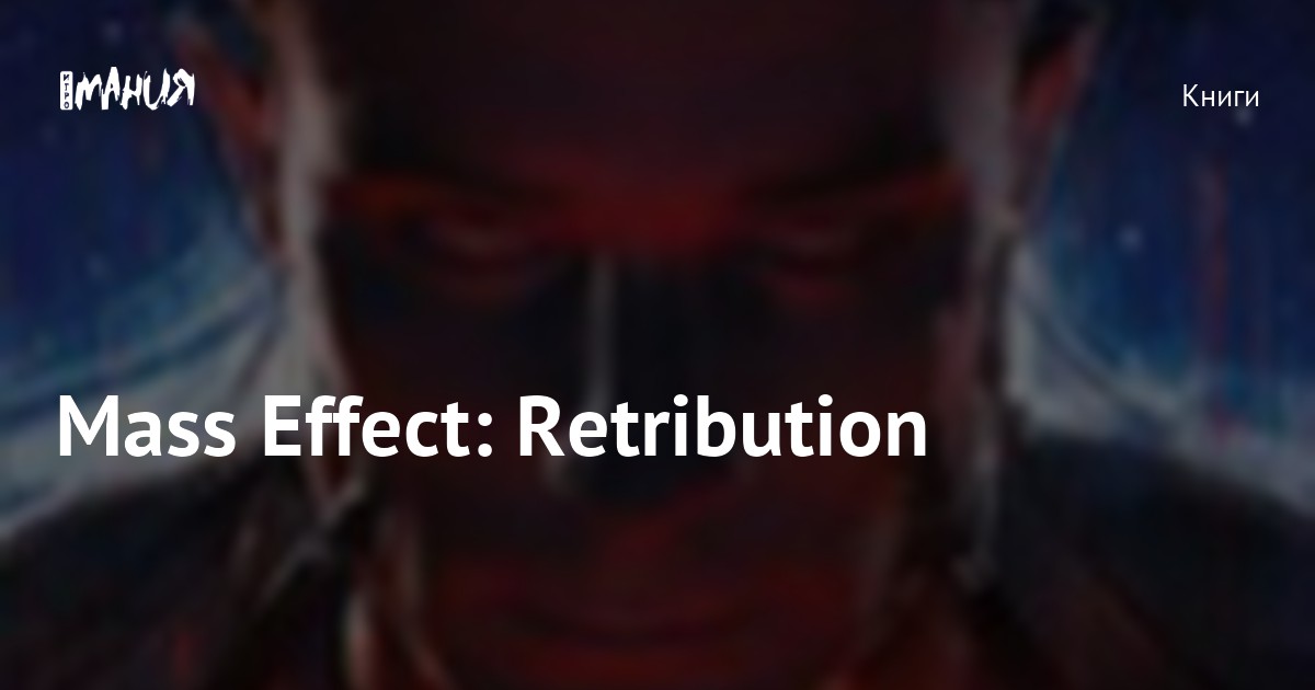 Mass Effect: Retribution — Игромания