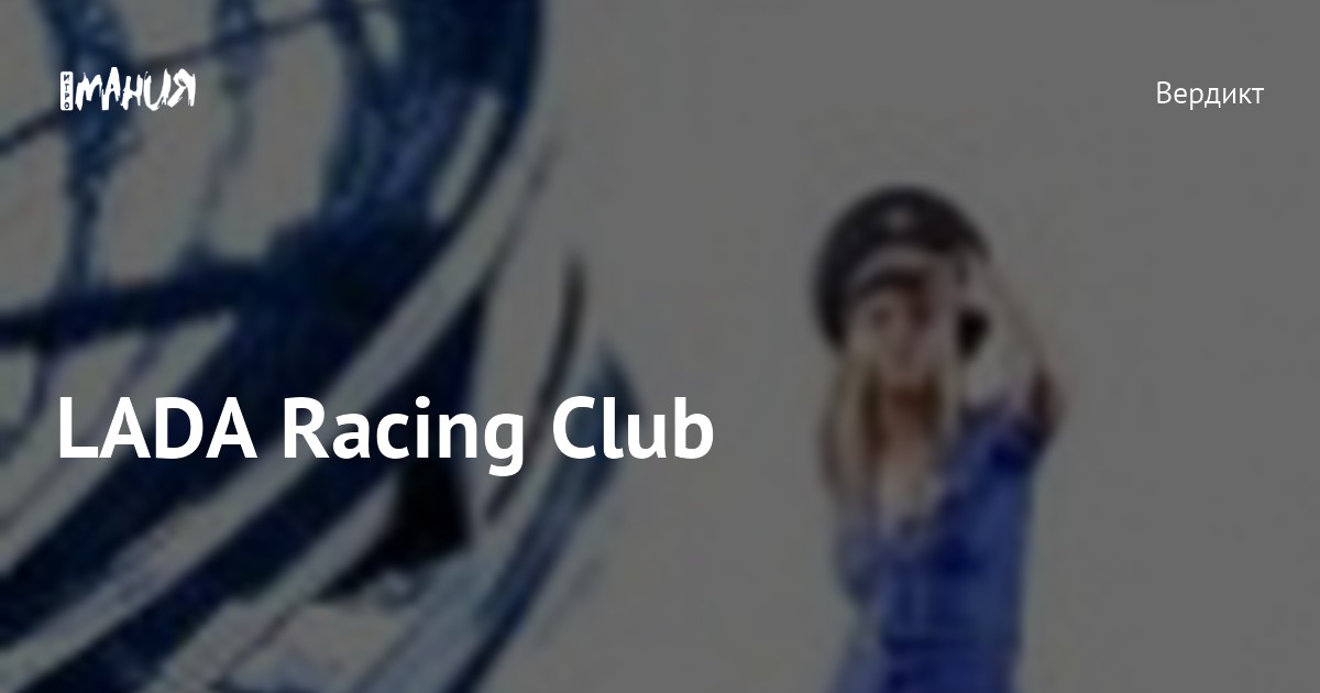 LADA Racing Club — Игромания