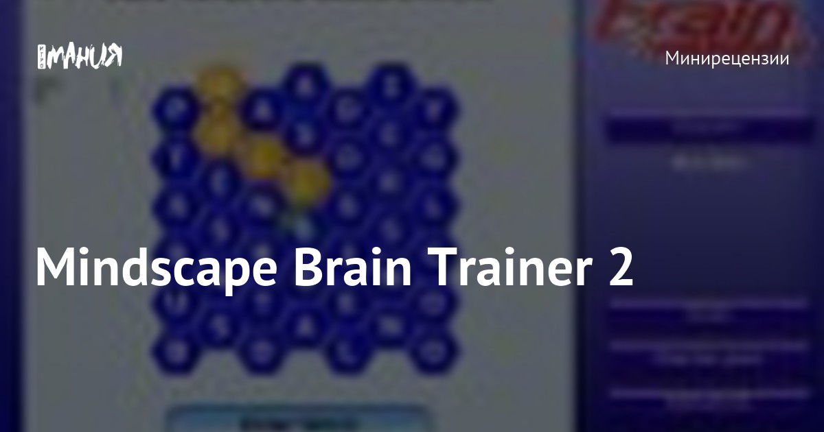 Mindscape Brain Trainer 2 — Игромания