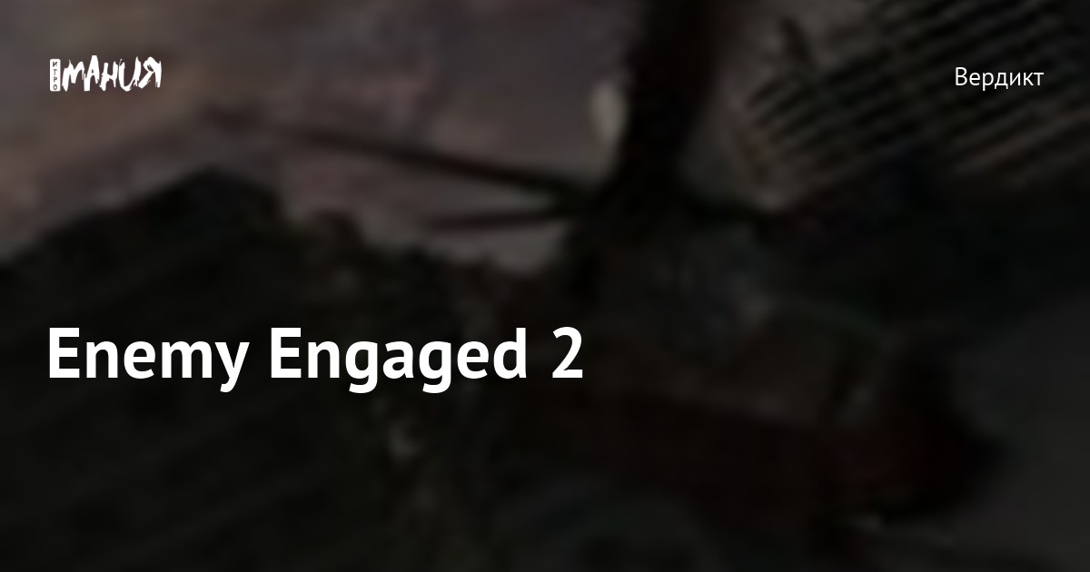 Enemy Engaged 2 — Игромания