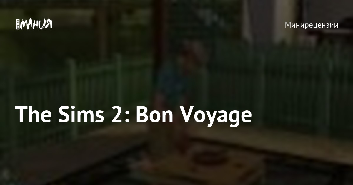 The Sims 2: Bon Voyage — Игромания