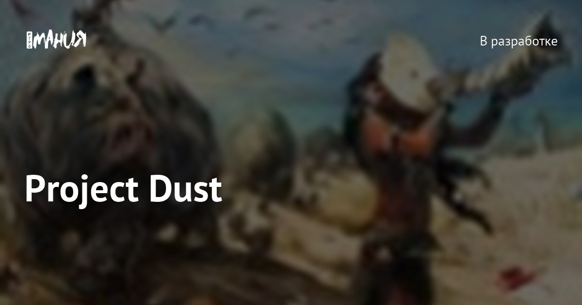 Project Dust — Игромания