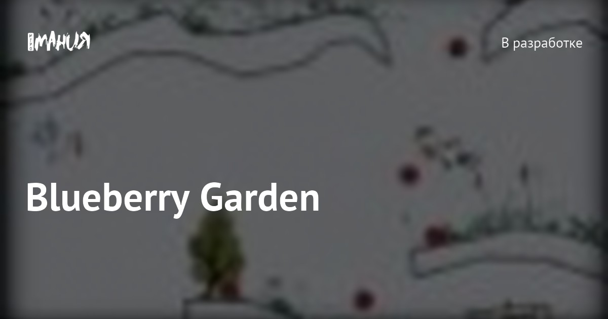 Blueberry Garden — Игромания