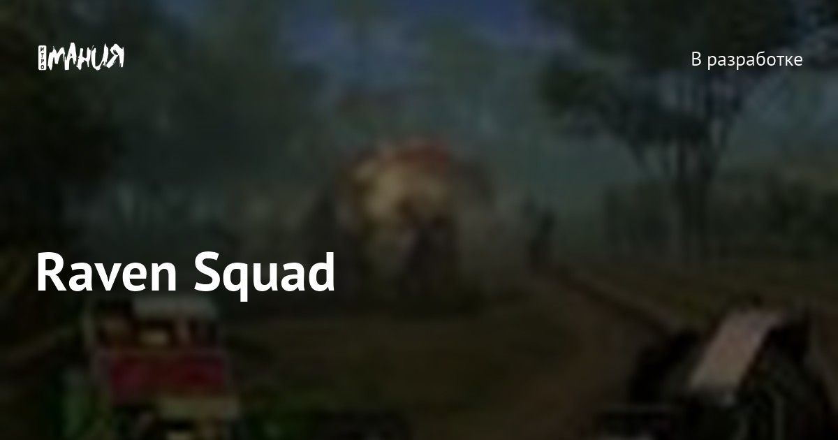 Raven Squad — Игромания