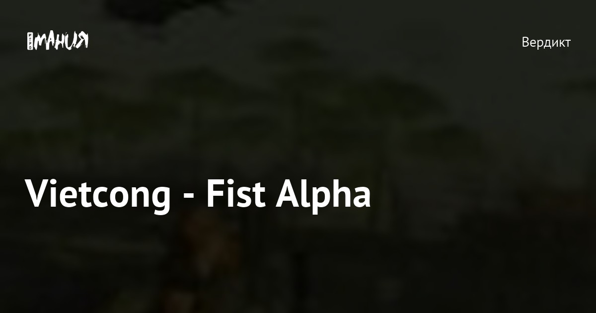 Vietcong - Fist Alpha — Игромания