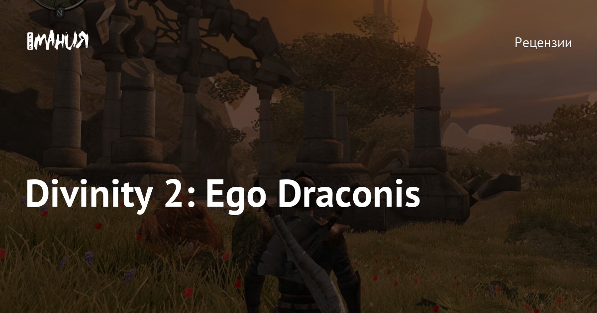 Divinity 2: Ego Draconis — Игромания