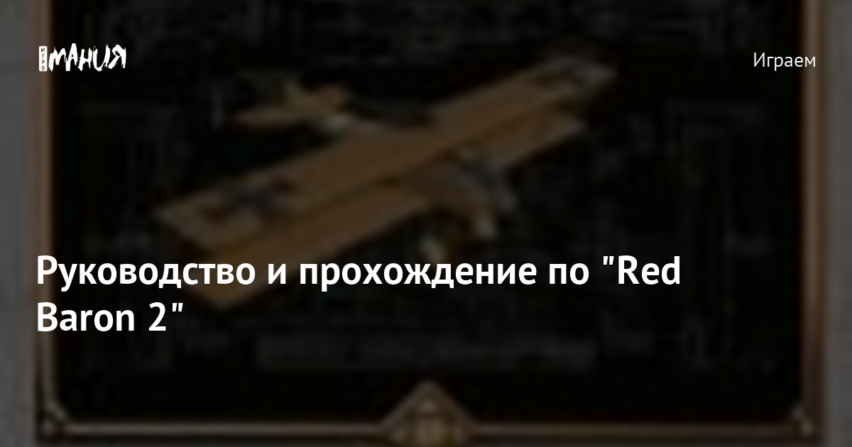 Руководство и прохождение по "Red Baron 2" — Игромания