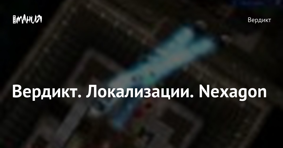 Вердикт. Локализации. Nexagon — Игромания