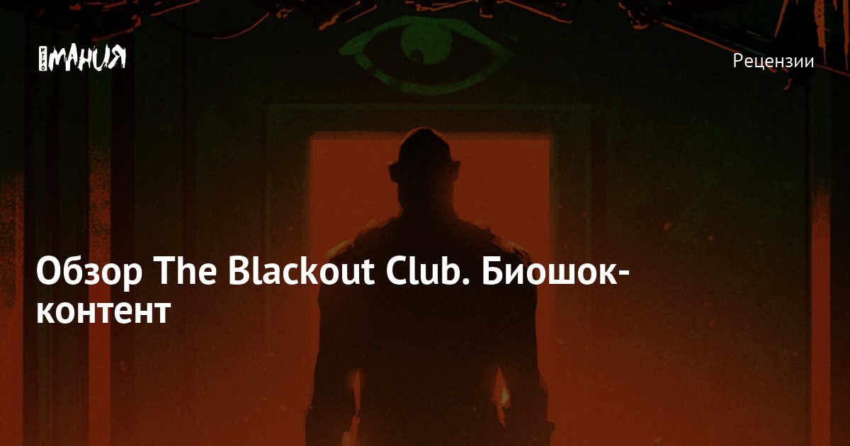Обзор The Blackout Club. Биошок-контент — Игромания
